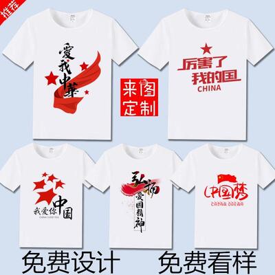 中国国旗短袖T恤带有中国印国旗五星红旗袖标定制宽松男女衣服夏