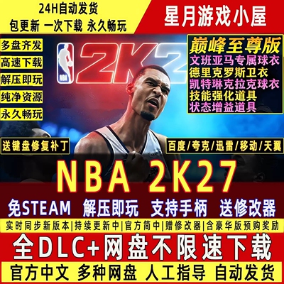 NBA 2K27免Steam全DLC中文PC版网盘下载 解压即玩 送键盘修复补丁