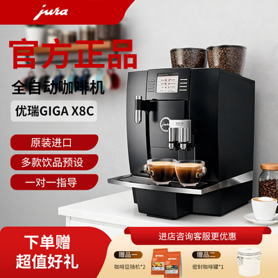 优瑞GIGAX8c全自动咖啡机