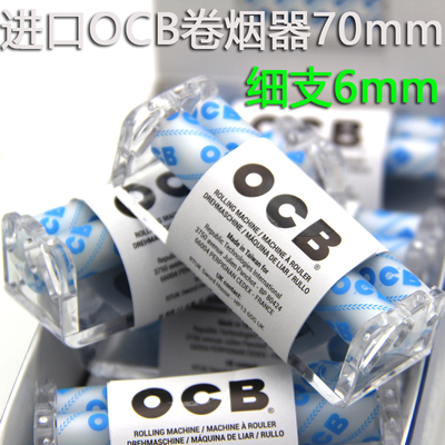纯进口OCB卷烟器70mm细支台湾产
