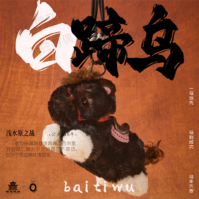 昭陵六骏白蹄乌 无独有偶 x 碑林博物馆毛绒小马挂件玩偶文创礼物