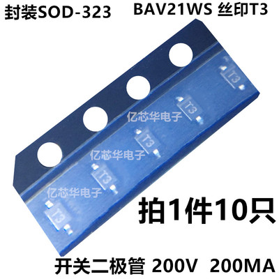 1件10只 BAV21WS 丝印T3 贴片SOD-323 200V 200MA开关二极管 长电
