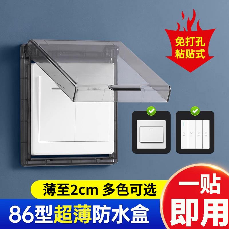 开关防水盒86型超薄浴室插座防水罩卫生间粘贴式防溅盒厕所保护盖