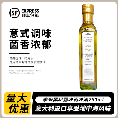 【特价26.3.15到期】意大利进口季米黑松露味调味油250ml食用油