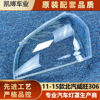 适用于威旺306大灯罩 11-15款威旺306/307前大灯透明灯壳 灯面罩