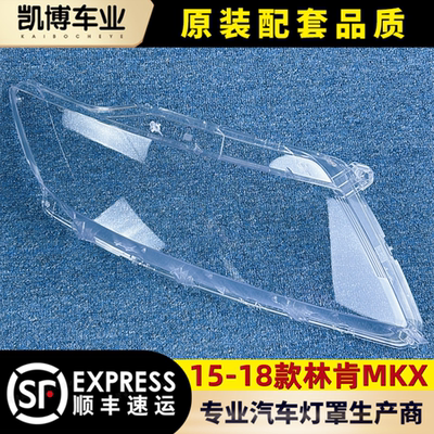适用于MKX大灯罩  15-18款林肯MKX前大灯透明灯壳 mkx大灯面罩 精