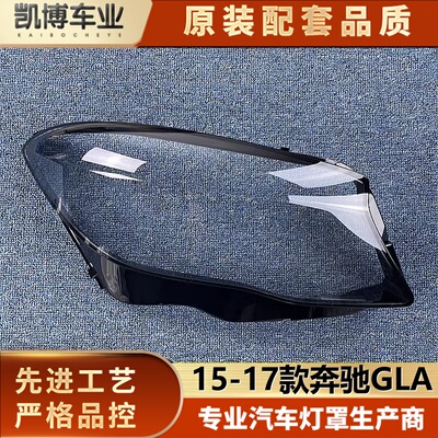 适用于奔驰GLA200 GLA220大灯罩 15-17款奔驰gla大灯壳 大灯面罩