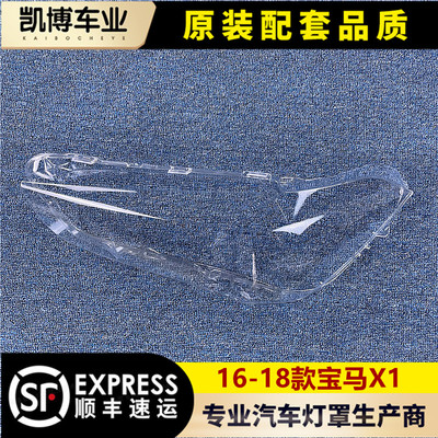 宝马X1大灯罩16-18款