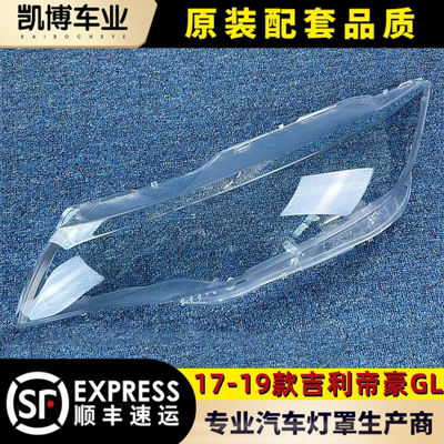 帝豪17-19透明面罩前大灯