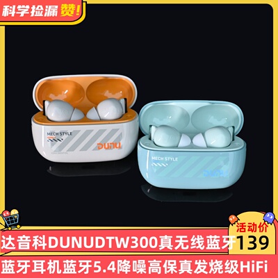 达音科DUNUDTW300真无线蓝牙耳机蓝牙5.4降噪高保真发烧级HiFi