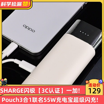 SHARGE闪极【3C认证】一加Pouch3合1联名55W充电宝超级闪充充电器移动电源