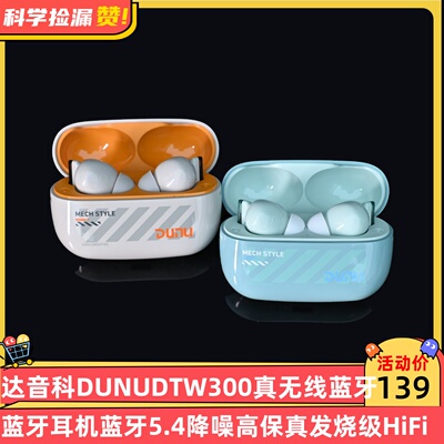 达音科DUNUDTW300真无线蓝牙耳机蓝牙5.4降噪高保真发烧级HiFi