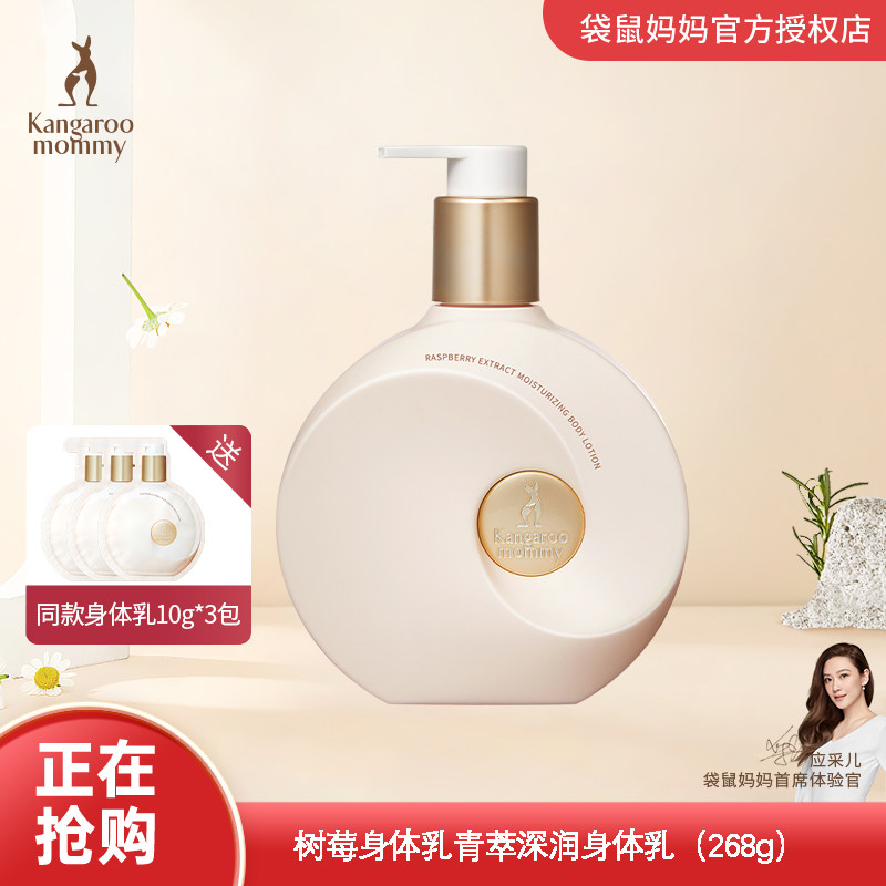袋鼠妈妈 身体乳树莓青萃深润身体乳补水保湿 护肤品