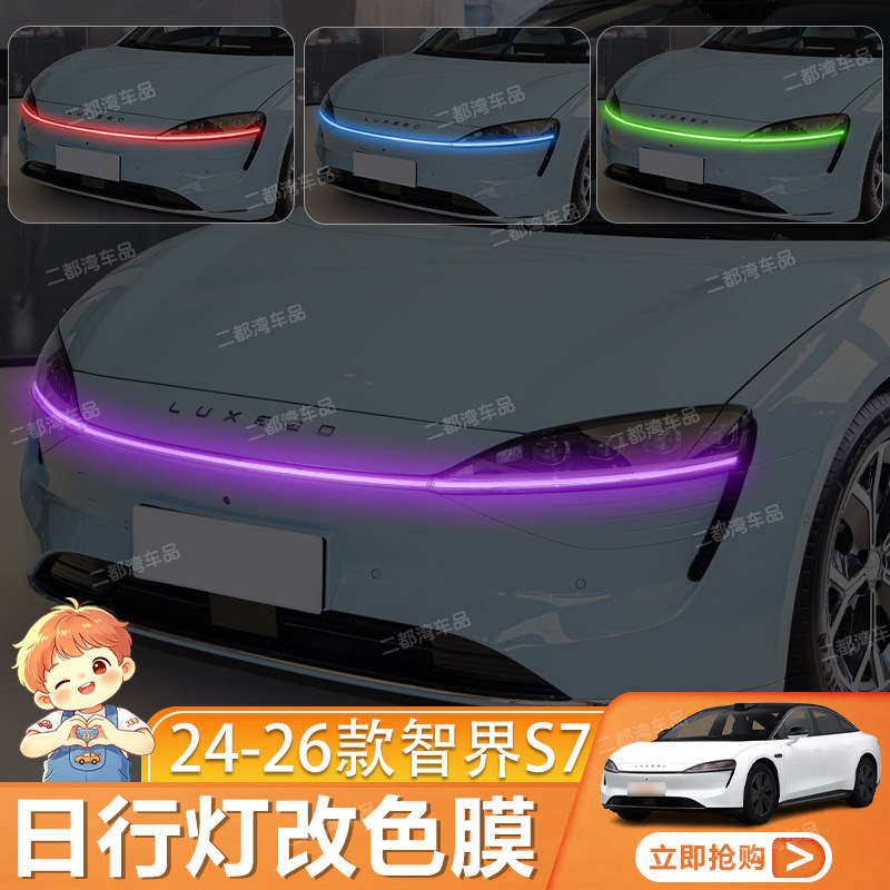 适用于24-26款智界S7日行灯改色膜大灯变色膜改装配件变色保护贴