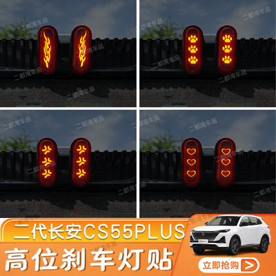 适用二代长安CS55PLUS高位刹车灯贴纸碳纤尾灯贴改装车贴定制性纸