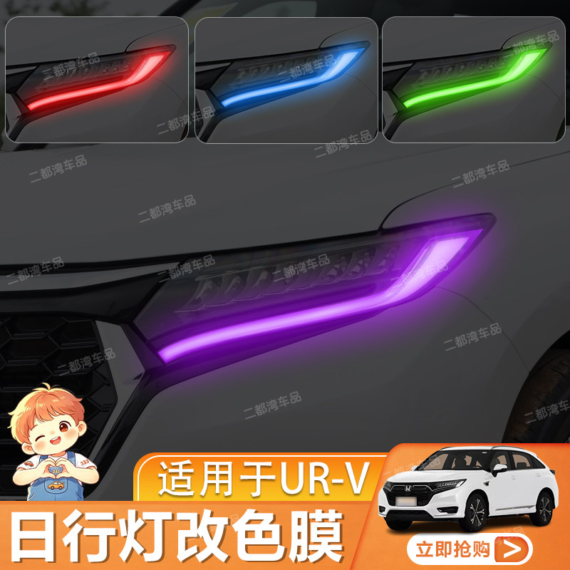 适用于UR-V专用日行灯改色膜大灯变色膜改装配件变色保护贴膜