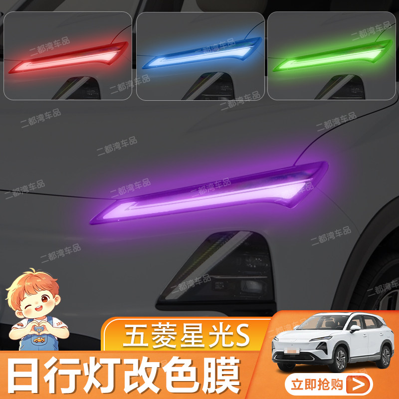 适用于五菱星光S日行灯改色膜大灯变色膜改装配件变色保护贴膜