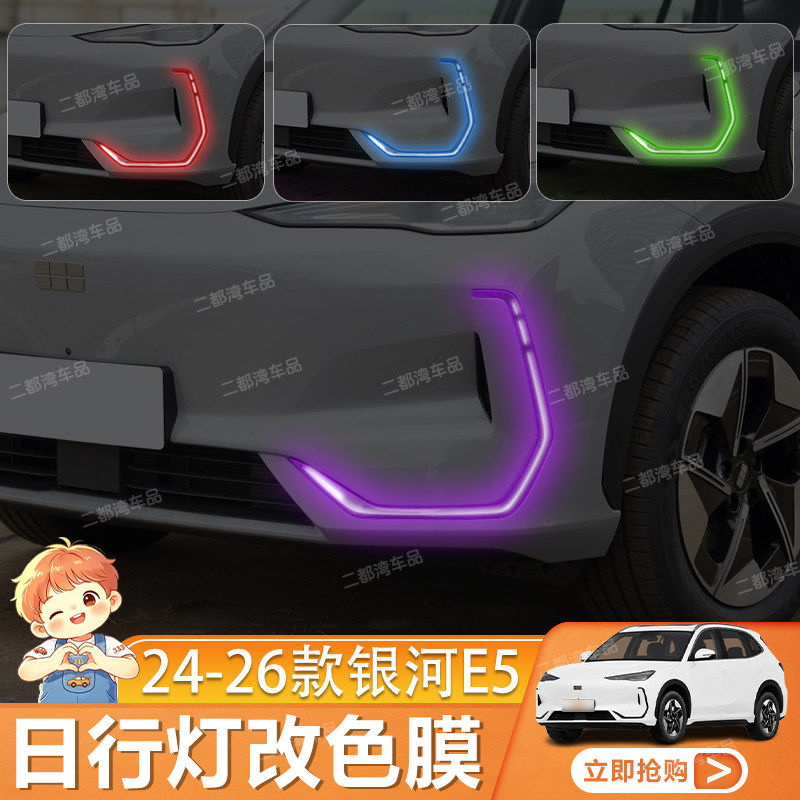 适用于24-26款银河E5日行灯改色膜大灯变色膜改装配件变色保护贴