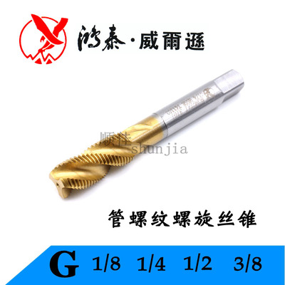 上海鸿泰G1/4螺旋丝锥镀钛管螺纹丝攻G2/1G8/1机用丝攻锥
