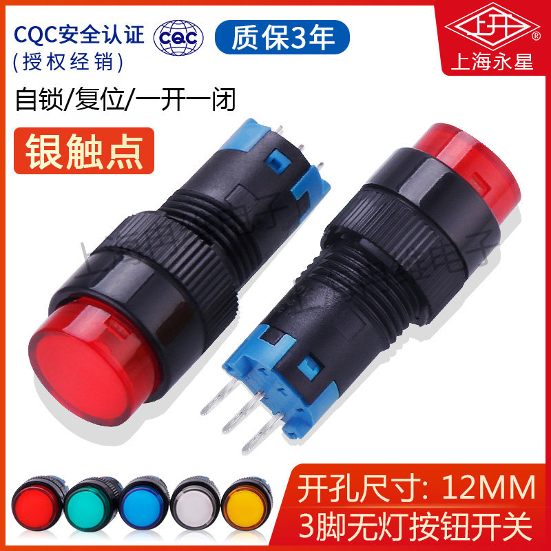 上开上海永星12mm按钮开关无灯AD12自锁复位点动按键开关3脚 3A_虎窝淘