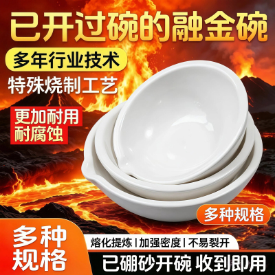 硼砂石英耐高温熔金碗