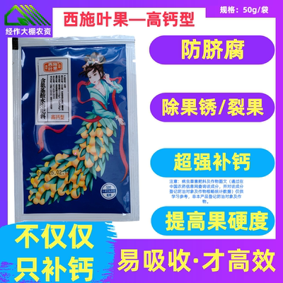 西施叶果 高钙型 超强补钙防裂果防空心畸形果氨基酸水溶肥