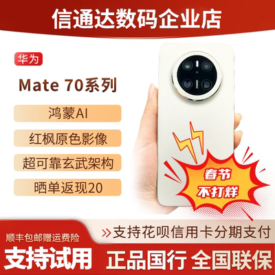 现货速发Mate70系列全网通手机