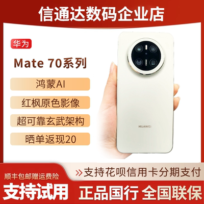 现货速发Mate70系列全网通手机