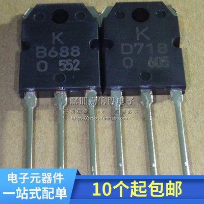KTB688 KTD718 B688 D718 2SB688 2SD718 全新原装 1对价