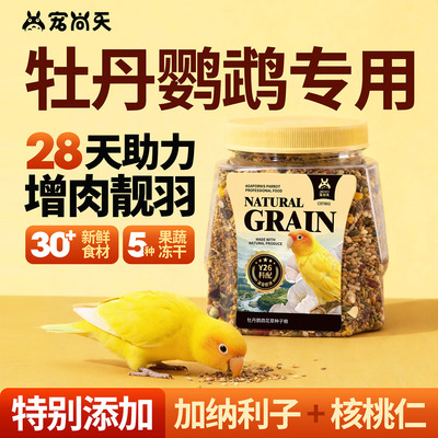 宠尚天牡丹鹦鹉专用鸟粮