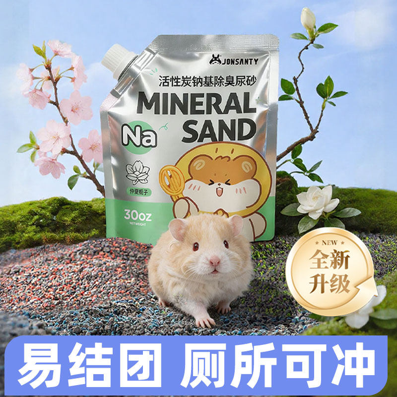 宠尚天仓鼠尿砂金丝熊尿沙除臭颗粒钠基矿砂浴室厕所沙浴垫料用品