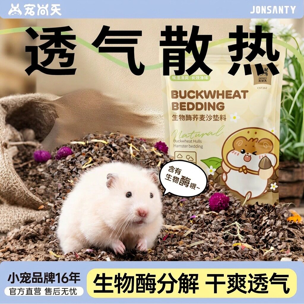 宠尚天仓鼠荞麦砂生物酶垫料夏天金丝熊无尘除臭颗粒核桃沙造景