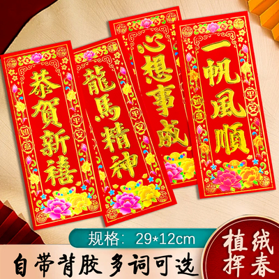 植绒背胶挥春新年春联四字对联