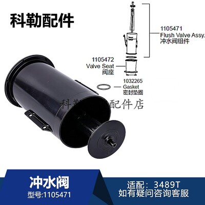 科勒原装正品冲水阀1105471