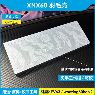 XNX60羽毛外壳ev63wooting60hev2
