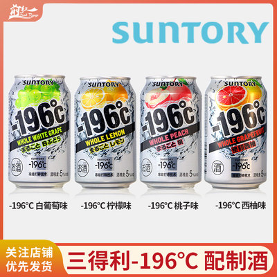 三得利-196 ℃桃子柠檬白葡萄西柚味汽泡酒日式配制酒330ml4/24罐