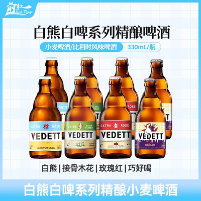 新口味白熊白巧克力比利时风味白啤精酿啤酒白啤接骨木玫瑰330ml