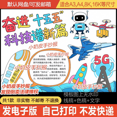 奋进十五五科技谱新篇手抄报小报模板电子版黑白线稿半成品
