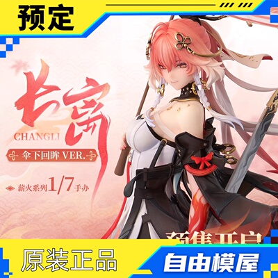 鸣潮 薪火系列长离1/7手办 伞下回眸Ver. 预售 库洛游戏 【定金】