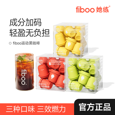 fiboo她练运动咖黑咖啡速溶美式