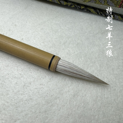 老技师手工兼毫特制七羊三狼毛笔