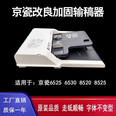原装京瓷6525/6530/8520输稿器