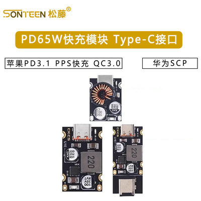 PD65W快充模块 Type-C接口苹果PD3.1 PPS快充 QC3.0 华为SCP