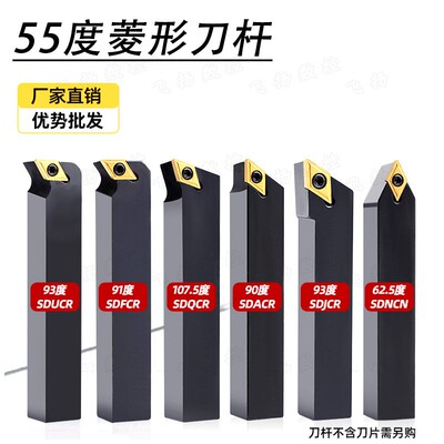 外圆车刀杆55度菱形刀片