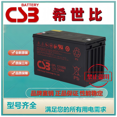 原装正品CSB希世比蓄电池 GPL121000 12V100AH铅酸免维护机房电池