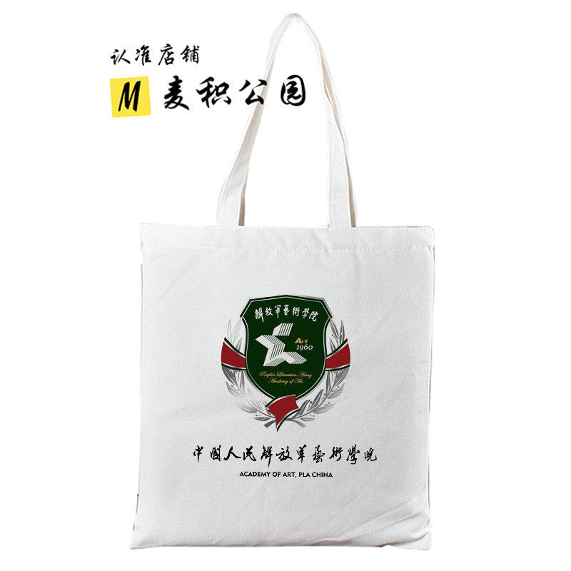 解放军艺术学院周边帆布包定制军旅纪念品帆布袋子学生拎袋单肩包