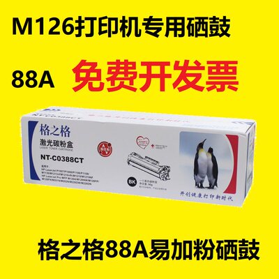 格之格NT-C0388CT硒鼓 适用hp Pro mfp m126a硒鼓m126nw易加粉