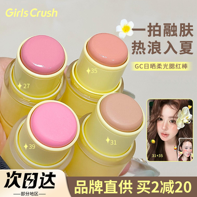 【品牌直供】GirlsCrush腮红棒