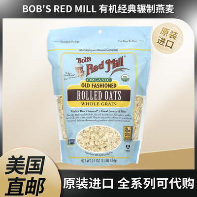 美国Bob's Red Mill有机经典辗制燕麦全谷物USDA有机认可