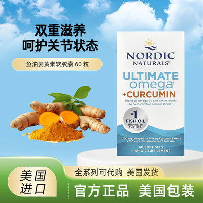 美国Nordic Naturals 姜黄素Ultimate Omega鱼油60粒 关节心血管